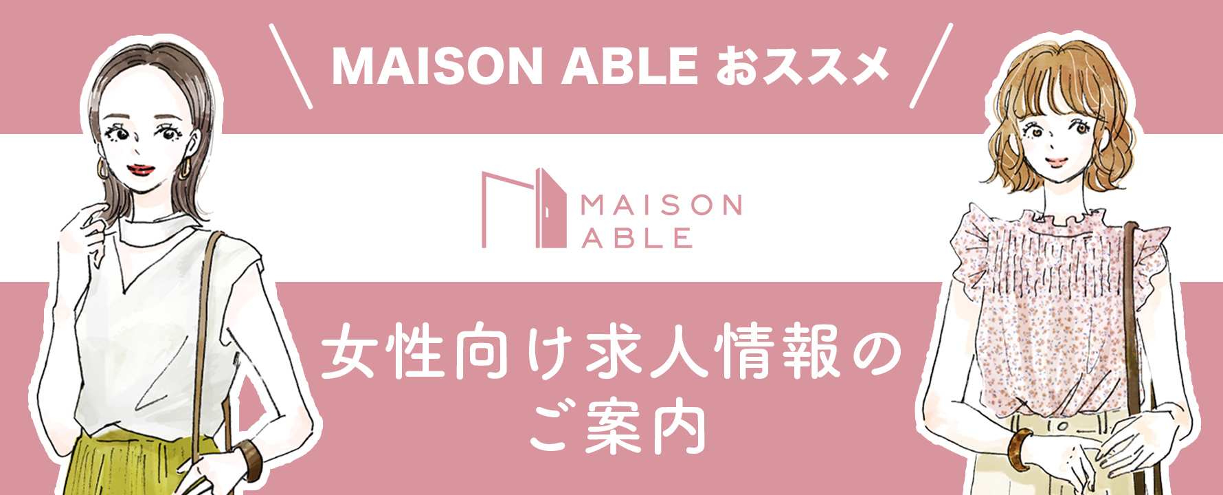 MASON ABLE CLUB 会員様へ | MAISON ABLE CLUB [メゾンエイブルクラブ]